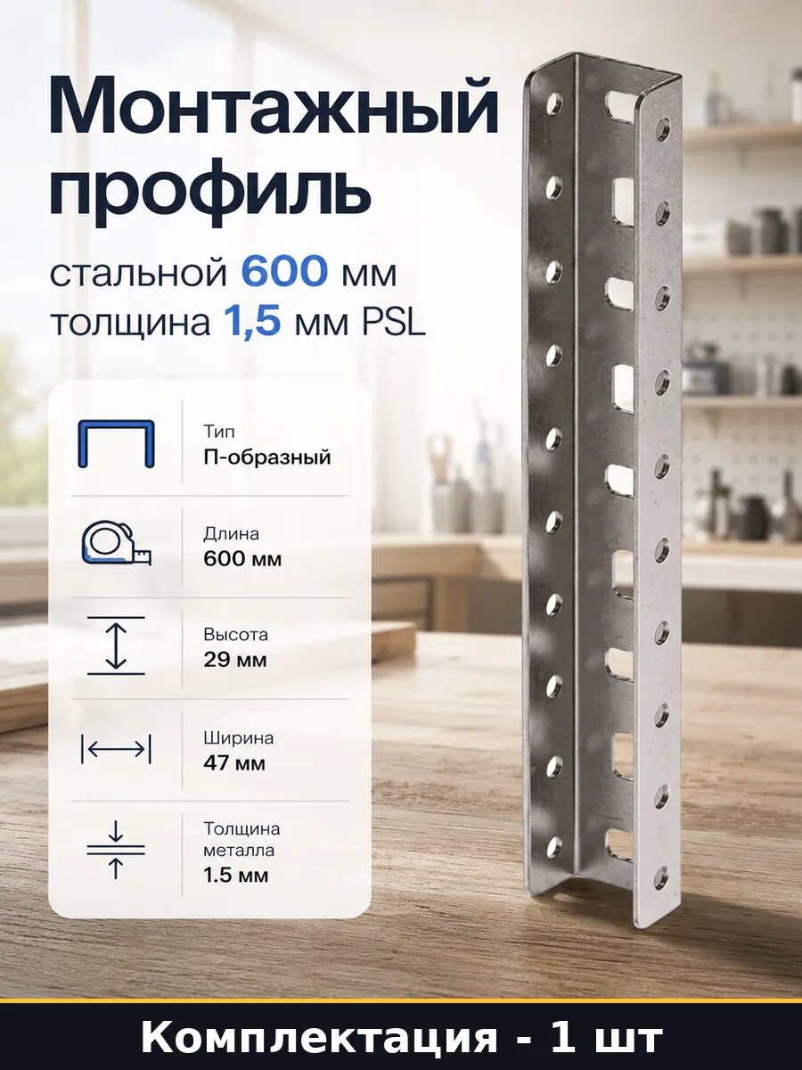 Монтажный профиль стальной 600 мм толщина 1,5 мм PSL