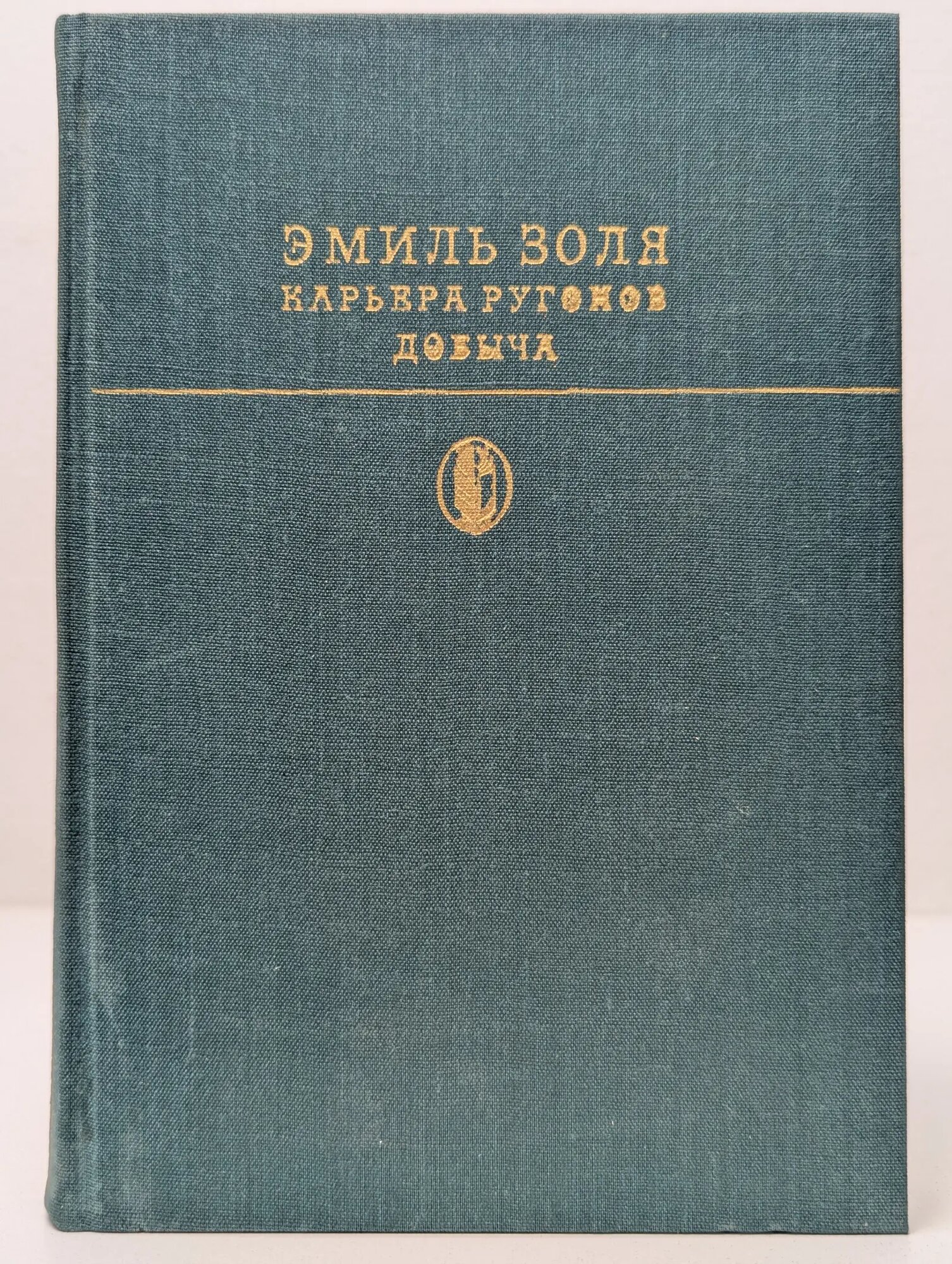 Библиотека классики. Зарубежная литература. Карьера Ругонов. Добыча Золя Эмиль 1979