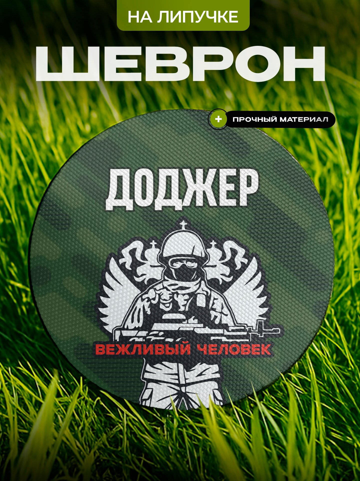 Шеврон IREVIVE кожаный, круглый 8 см, Вежливый человек , на липучке, для формы, военному