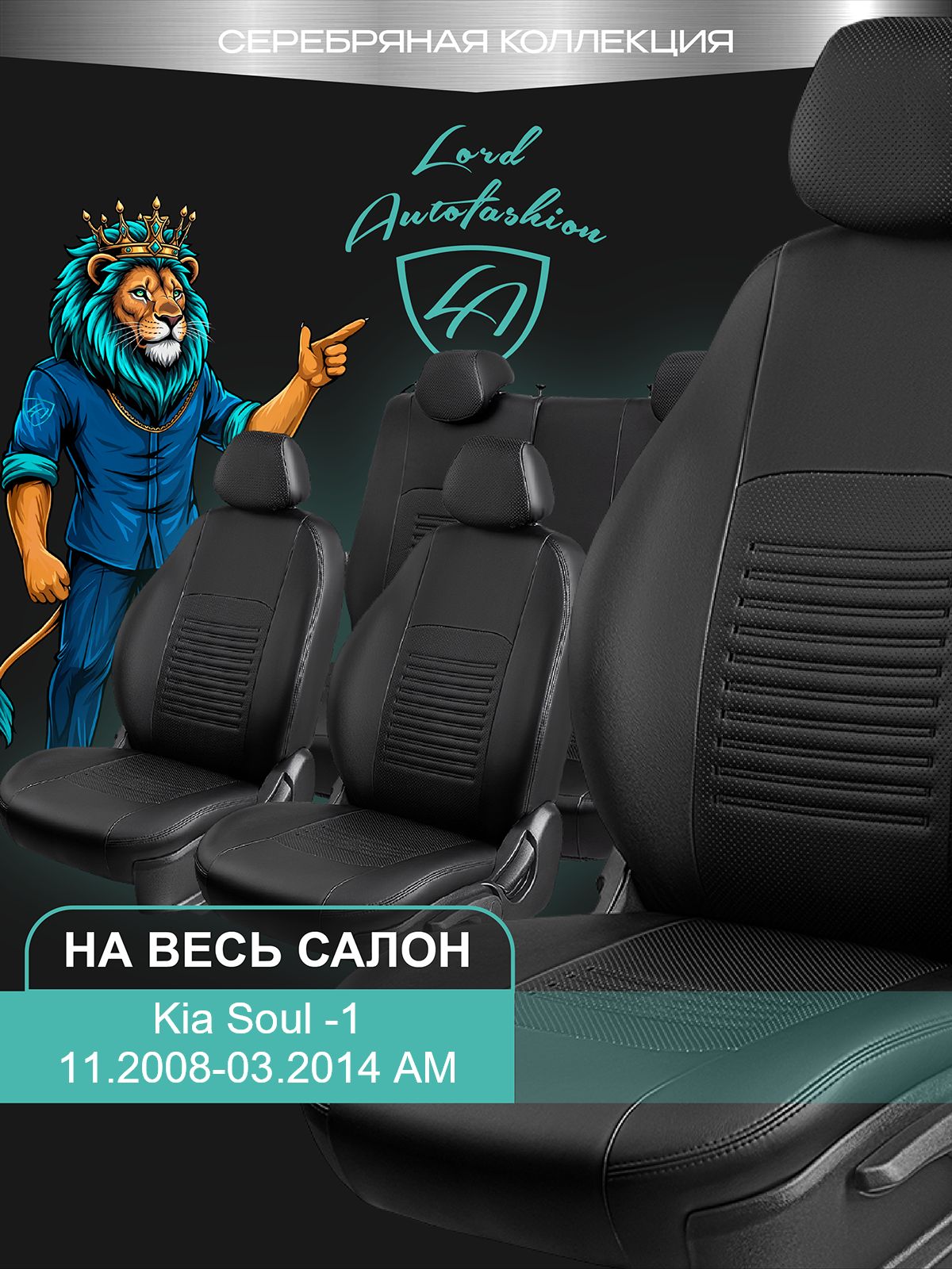 Чехлы на сиденья Киа Соул АМ Лорд Авто 5 мест с 2008 - 2014 Хэтчбек / Kia Soul АМ , на весь салон ( спинка заднего сидения 60/40 раздельная ), экокожа черные Турин СТ