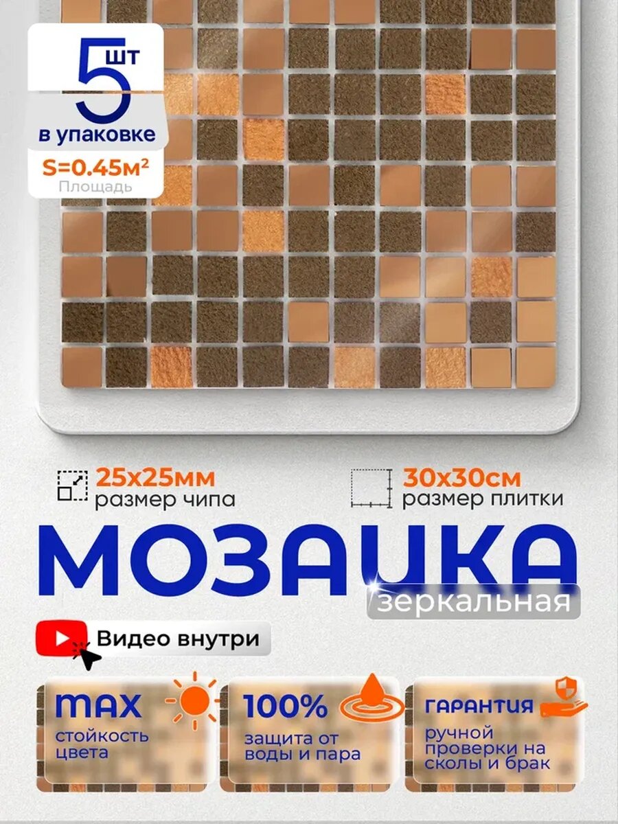 Плитка мозаика зеркальная А28 30х30см 5 сеток
