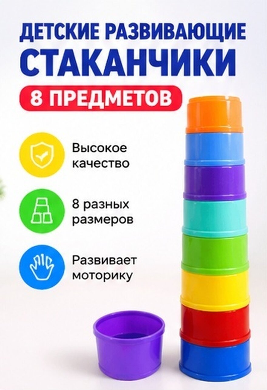 Набор Из 8 Штук Детские Стаканчики Для Стекания Игровые Конструкторы Развивающие Кубики Размер Ассорти