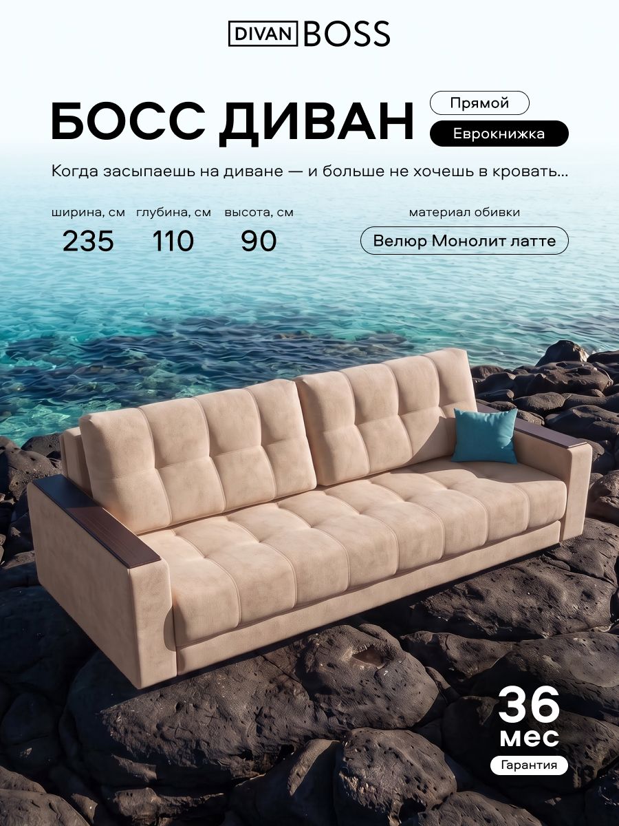 Диван-кровать прямой, раскладной еврокнижка Босс, независимый пружинный блок, велюр Монолит латте, 235x110x90 см