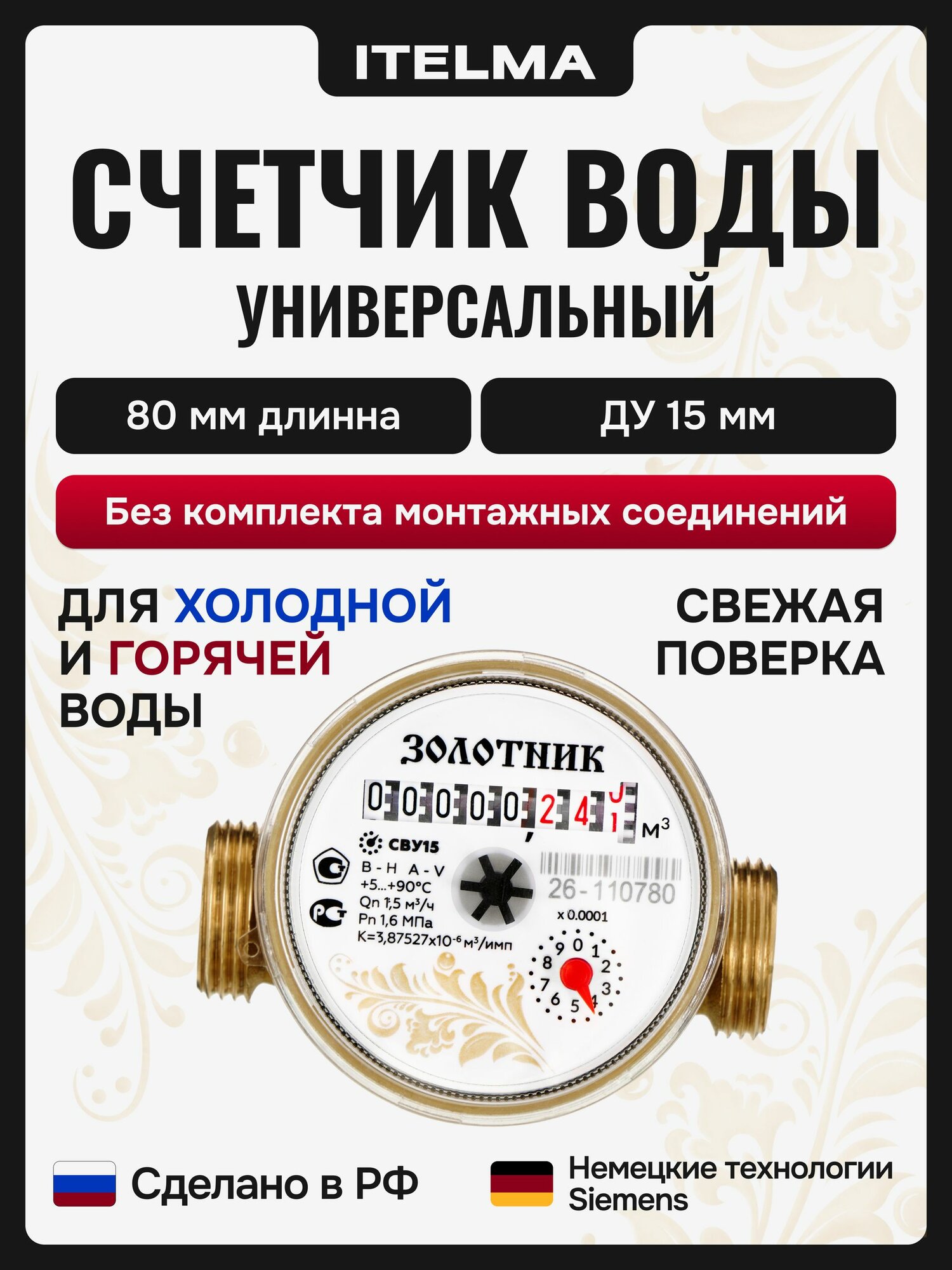 Счётчик воды ITELMA универсальный золотник 80 мм, ДУ 15 мм, 1/2