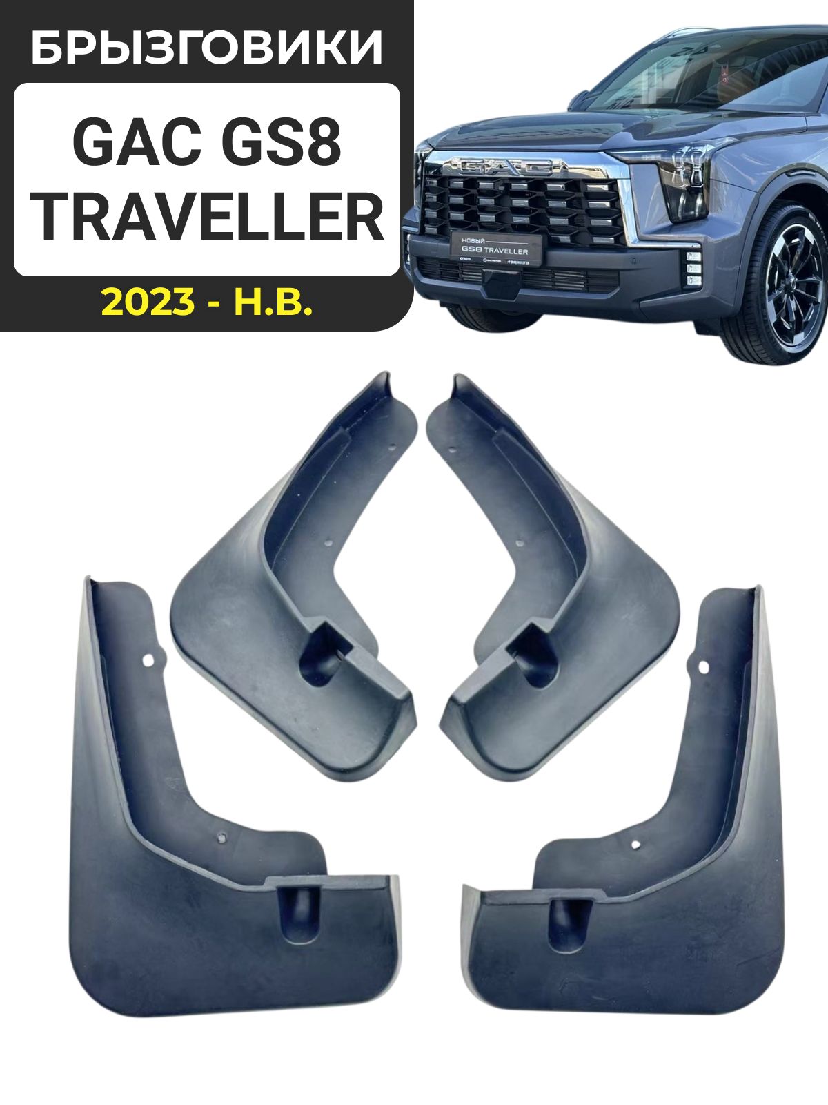Брызговики GAC GS8 Traveller, ES9/ГАК ГС8 Травеллер, ЕС9 2023-н. в.