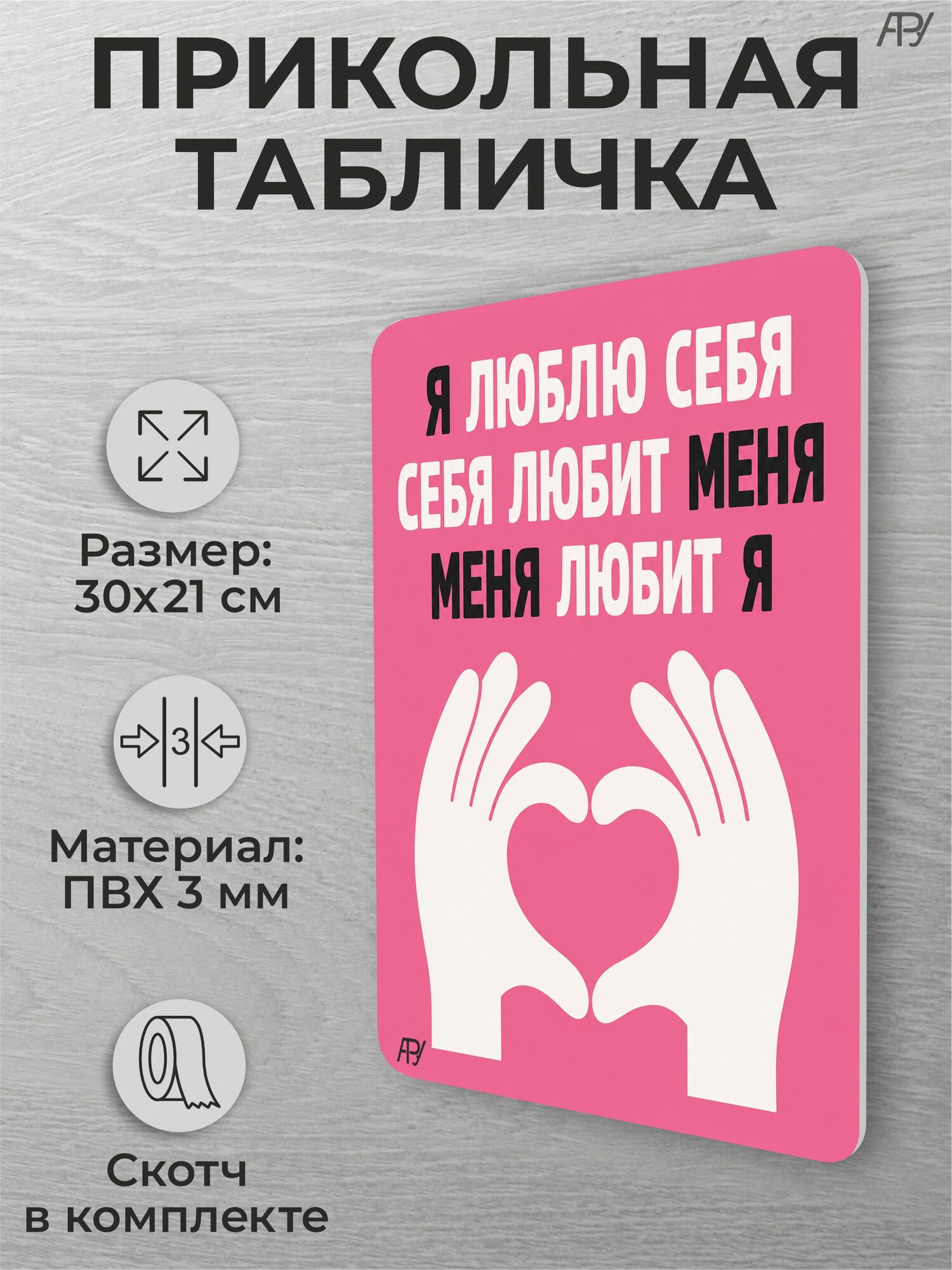 Прикольная табличка "Я люблю себя", шуточная табличка для комнаты