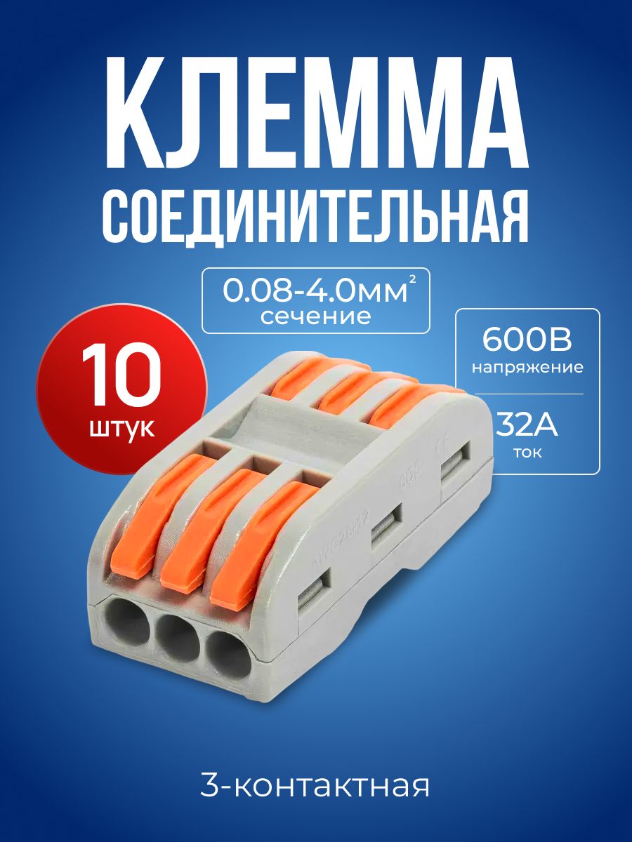 Клеммы соединительные двухпроводные, рычажные. Трехконтактные полосные клеммники, 10 штук. Сечение 0,08-2.5(4) мм2.