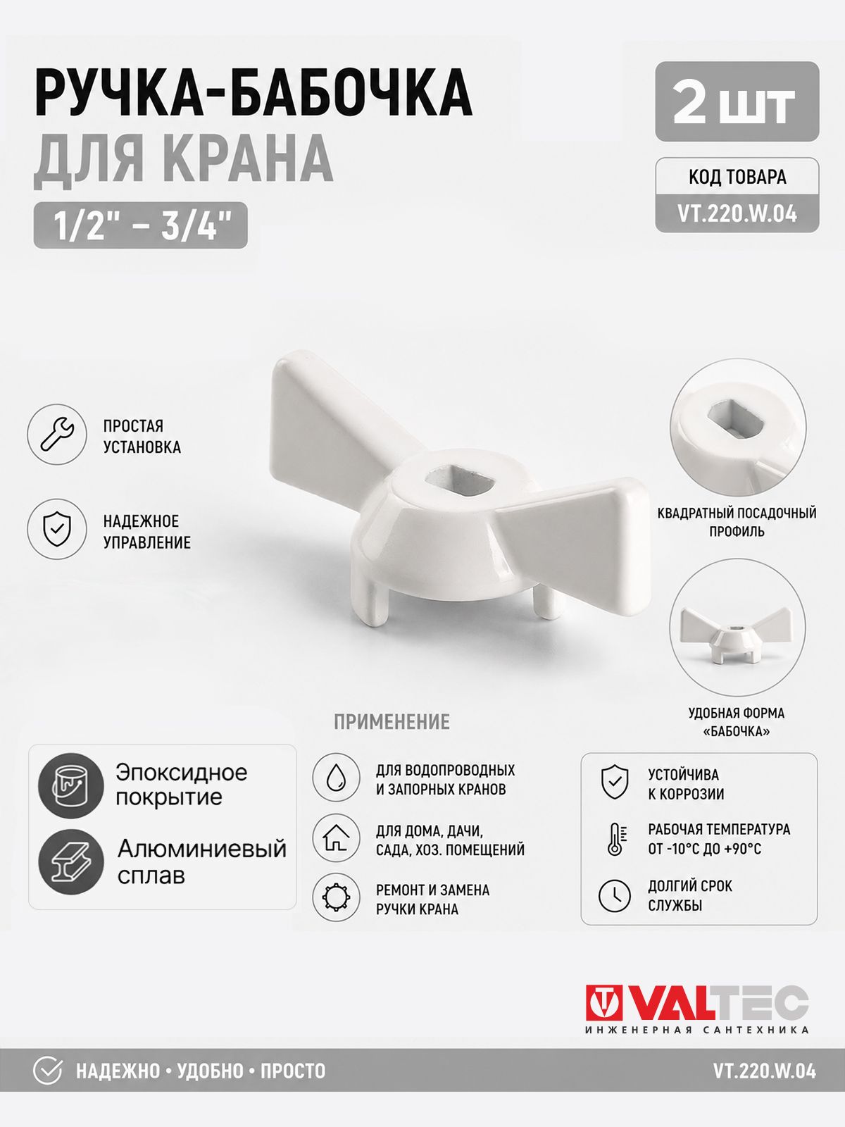 Ручка-бабочка для крана VALTEC 1/2-3/4 белая 2 ШТ. VT.220. W.04