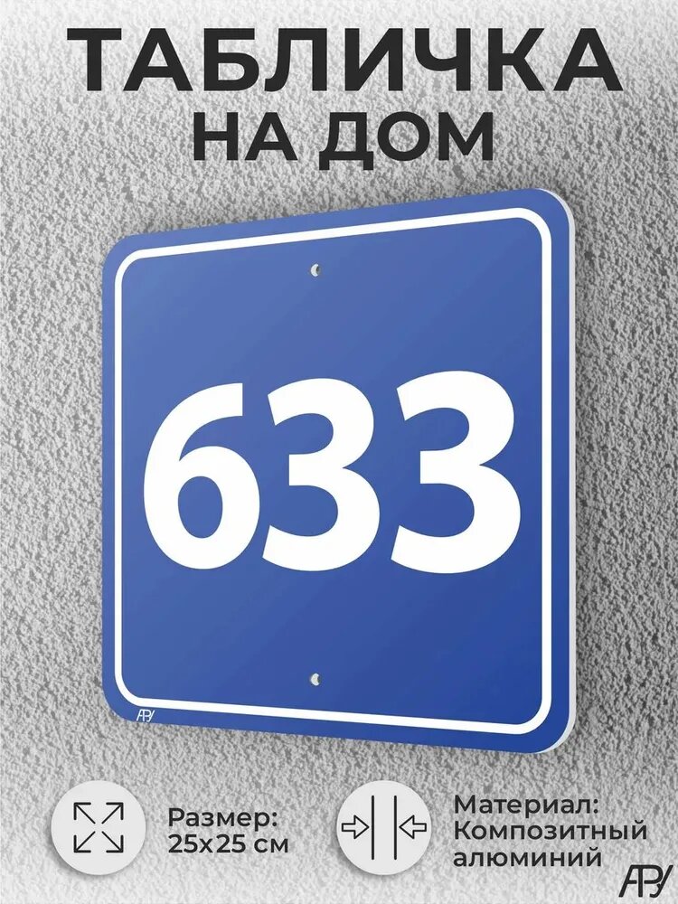 Синяя адресные таблички с номером дома №633 домовой знак