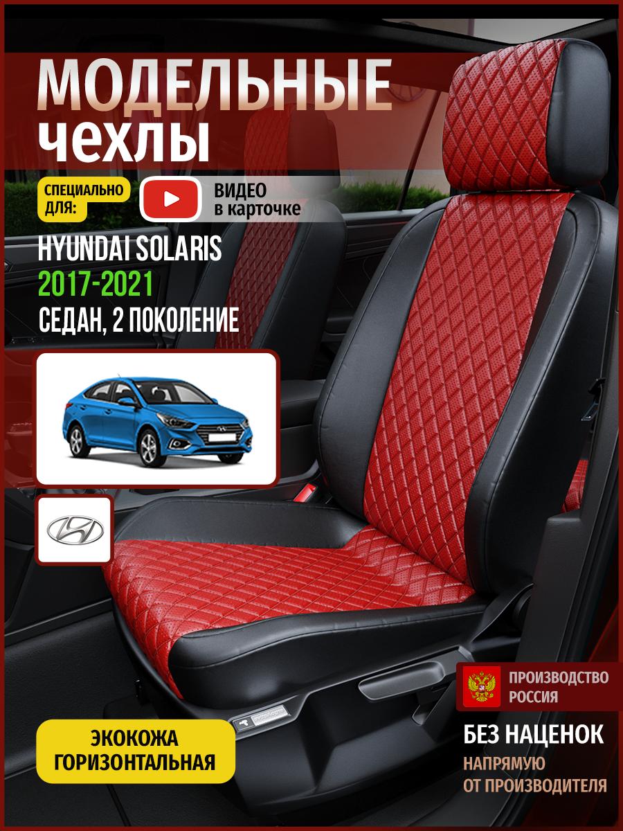 Чехлы Хендай Солярис (Hyundai Solaris) 2017-2022 2 седан Экокожа с ромбом Красный 4511AV865FT Чехлы. ру