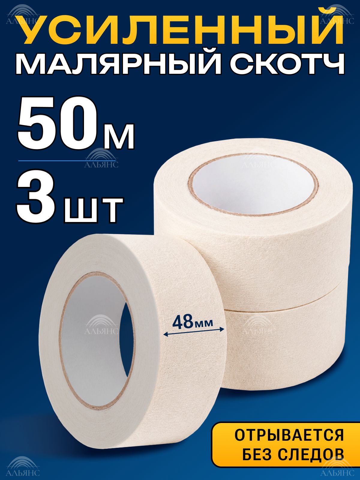 Малярный скотч 48мм / Малярная клейкая лента, 3 шт.