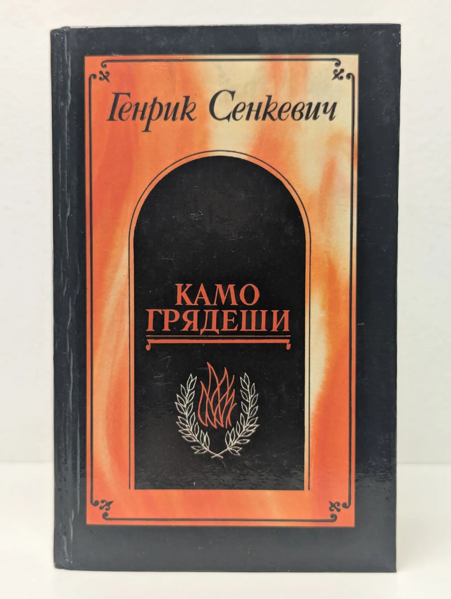 Камо грядеши Сенкевич Генрик 1990
