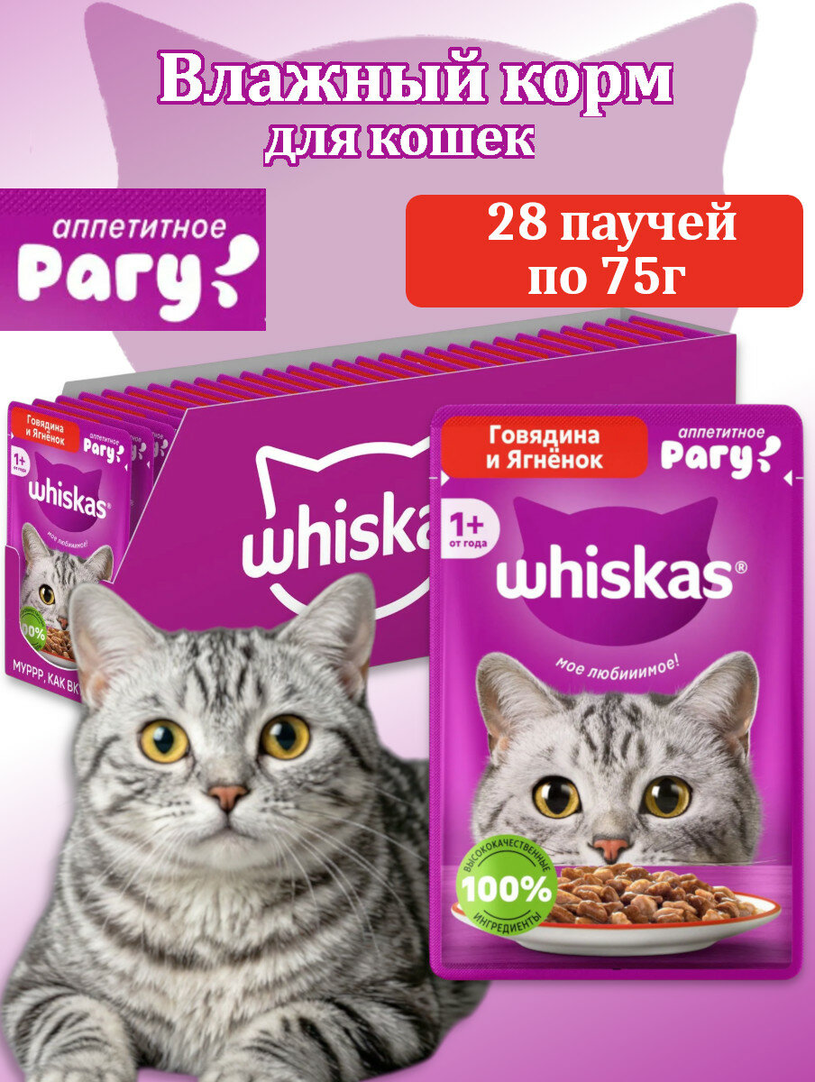 Влажный корм для кошек WHISKAS, Рагу с говядиной и ягненком, 28x75г