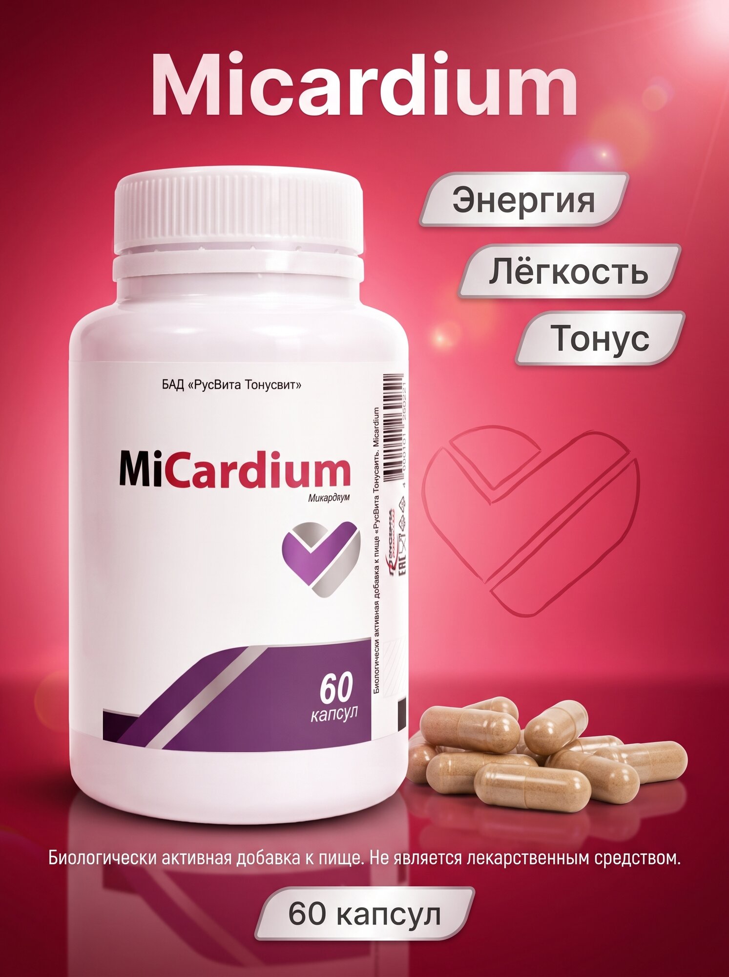 БАД Русвита Тонусвит. Micardium (Микардиум): Поддержка сердца, нормального ритма и тонуса сосудов