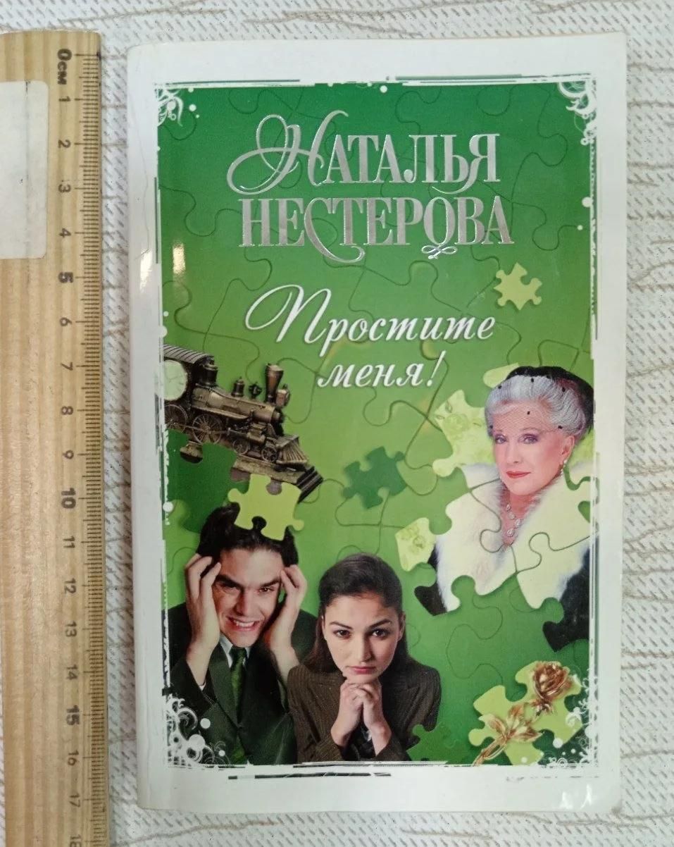 Простите меня!