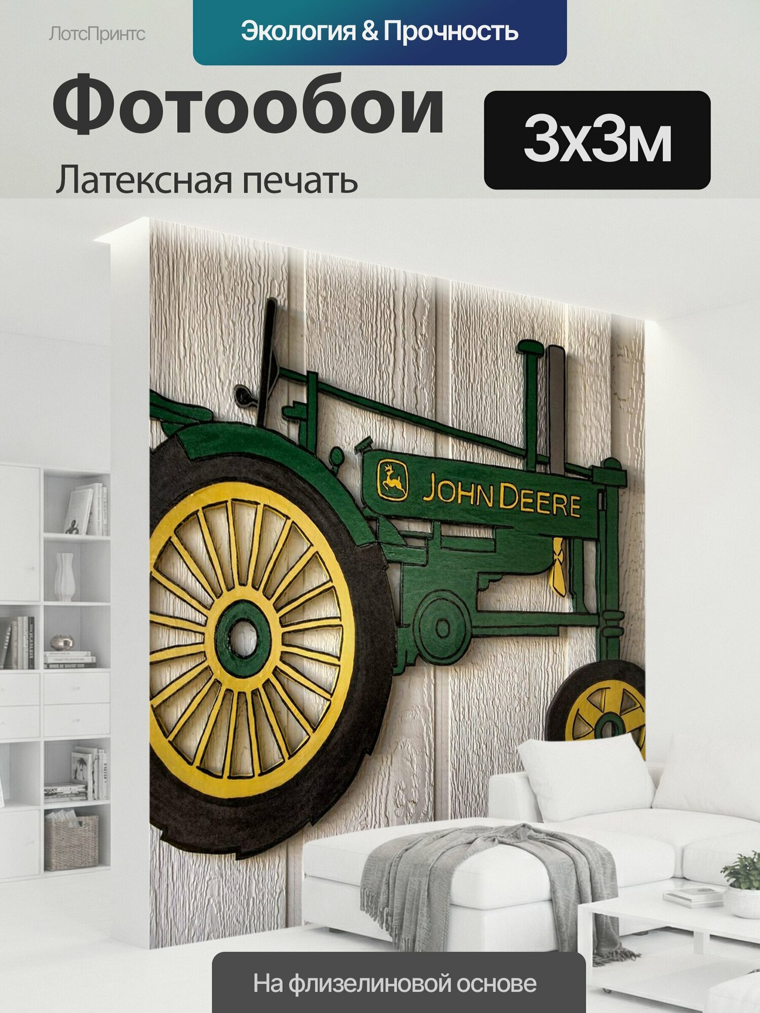 Фотообои моющиеся ударопрочные "Трактор, ремесло, трактор john deere" 300x300 см. латексная печать