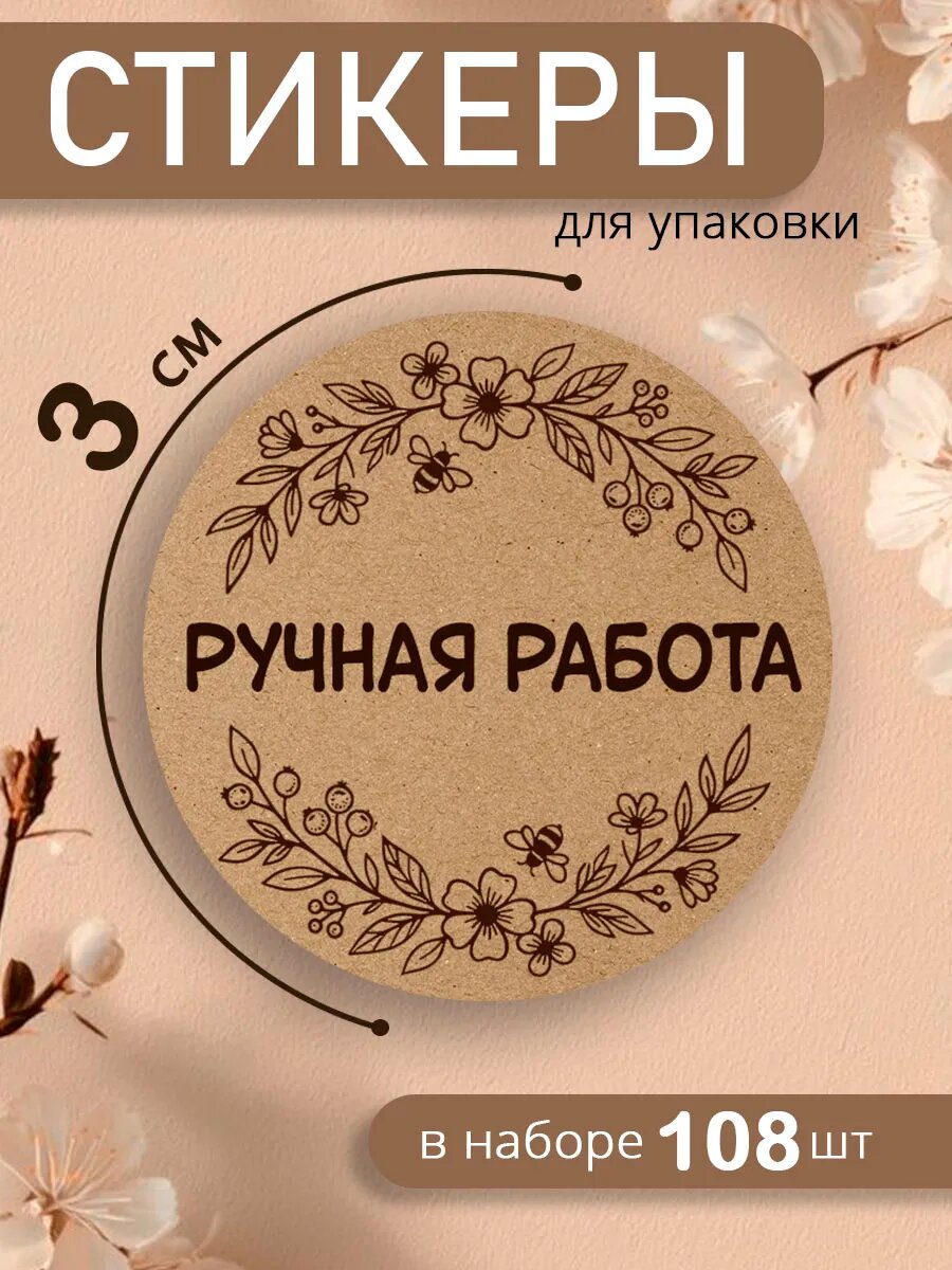 Наклейки круглые ручная работа, наклейки для упаковки