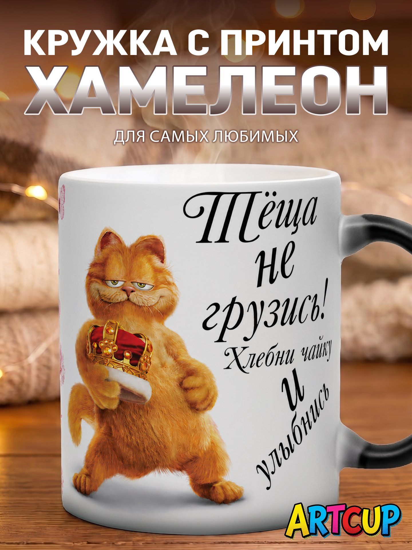 Кружка хамелеон Теща Не Грузись Хлебни Чайку И Улыбнись Гарфилд 330 мл