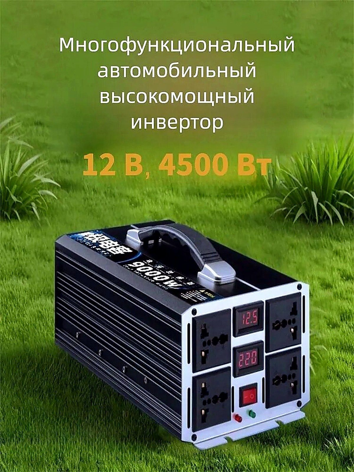Инвертор автомобильный, 4500 Вт арт. Инвертор автомобильный, 4500 Вт/12 В арт.*1