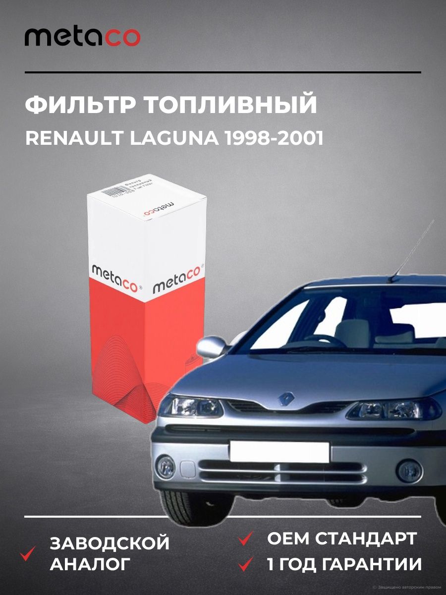 Фильтр топливный METACO 1030008 Рено Лагуна Renault Laguna 1998-2001