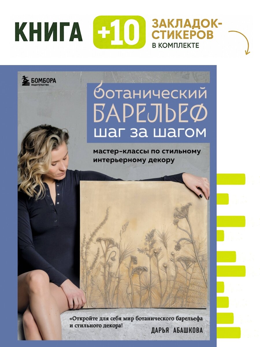 Ботанический барельеф шаг за шагом. Мастер-классы по стильному интерьерному декору. Комплект: книга + 10 закладок-стикеров