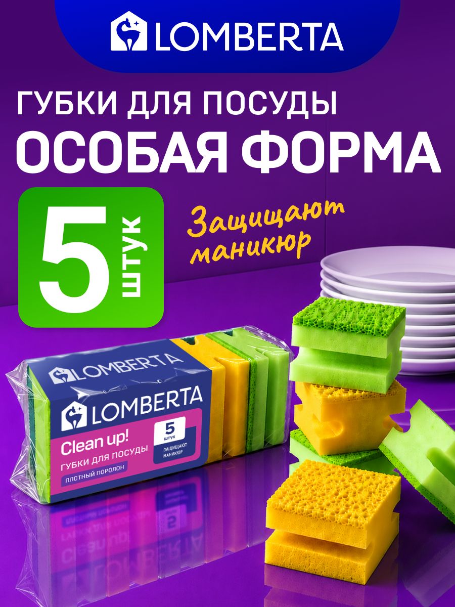 Lomberta Губки для посуды кухонные профилированные, 5шт.