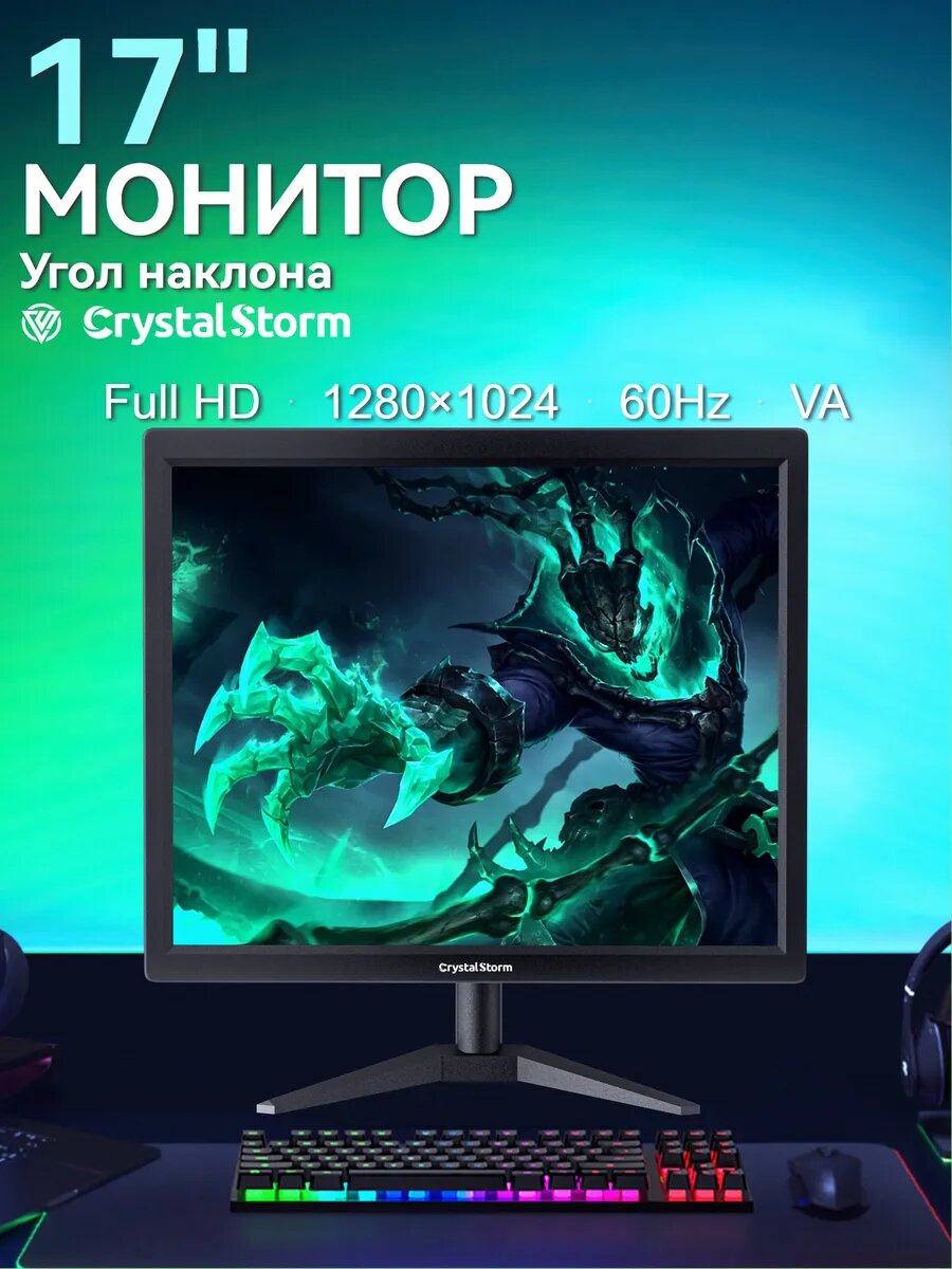 Монитор CrystalStorm, диагональ 17", 1280×1024 пикселей, 60Гц, матовый, чёрный