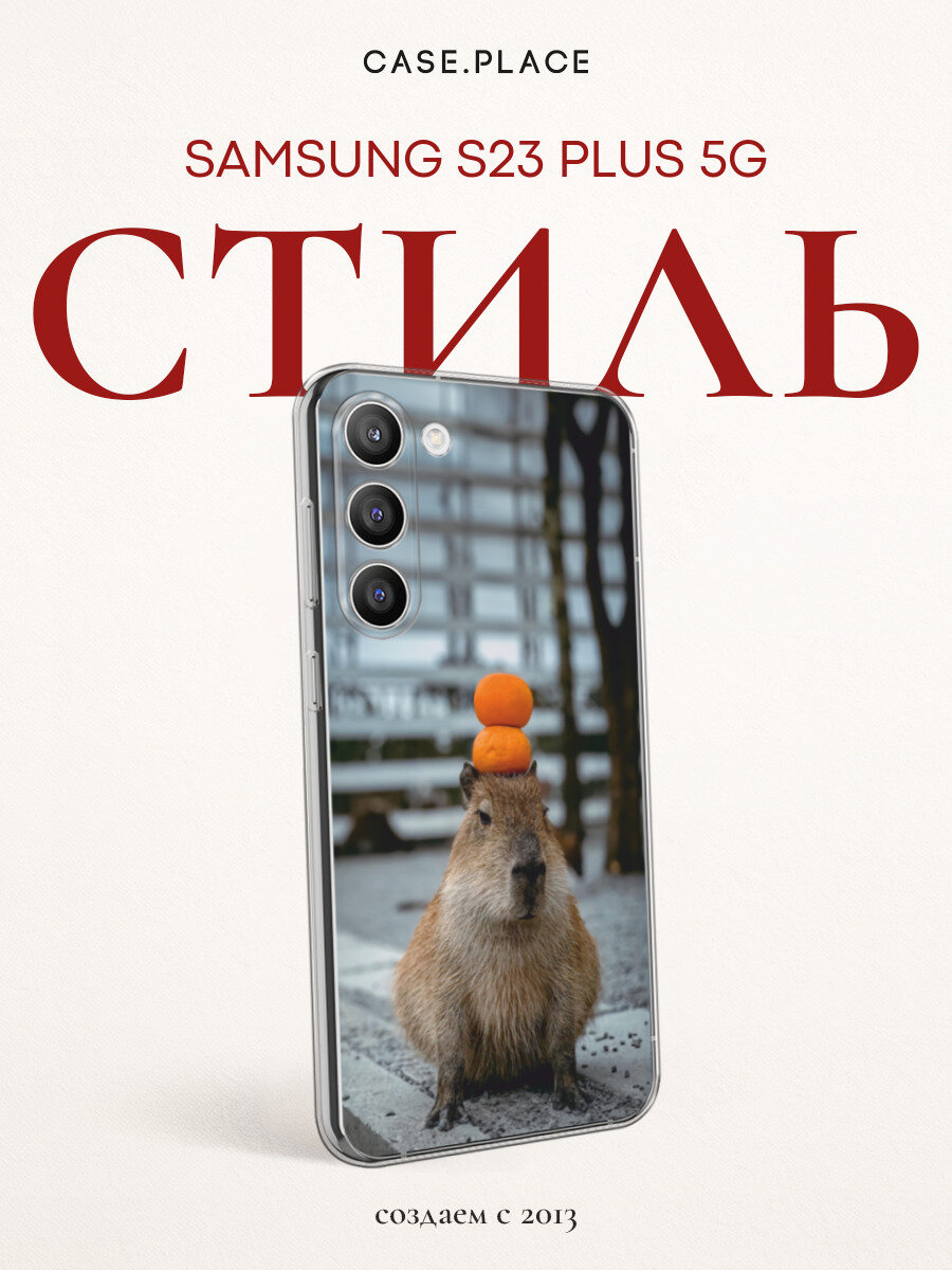 Чехол на Samsung Galaxy S23 Plus 5G / Самсунг S23 Плюс 5G с принтом Капибара медитирует