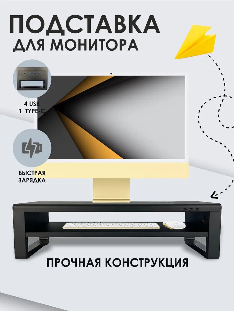 Двухуровневая подставка для монитора с USB - хабом - полка под монитор с быстрой зарядкой