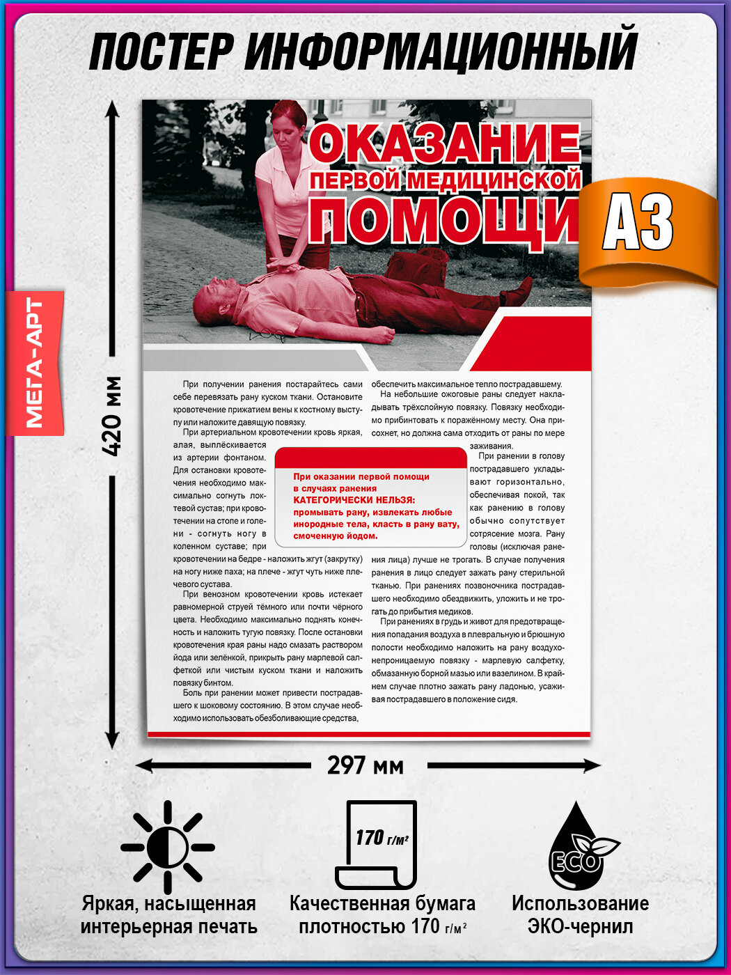 Плакат "Оказание первой медицинской площади" / А-3 (30x42 см.)