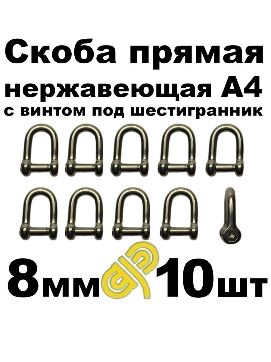 Скоба нержавеющая такелажная прямая с винтом под шестигранник А4 8 мм, 10 шт