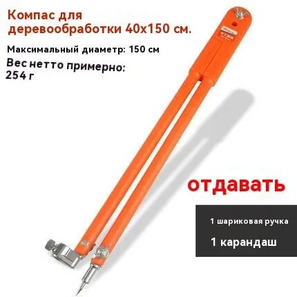 Циркуль столярный оранжевый 40x150 см, для разметки, радиус 75 см, вес 254 г