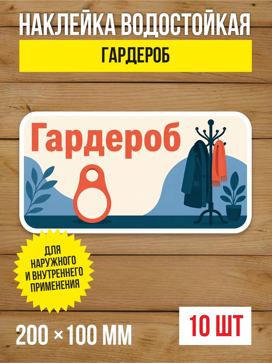 Наклейка «Гардероб» виниловая, 200х100 мм, 10 шт
