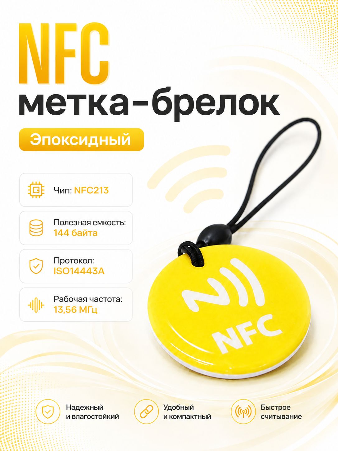 NFC метка-брелок эпоксидный (1 шт) для автоматизации умный дом (электронная визитка) Желтый цвет