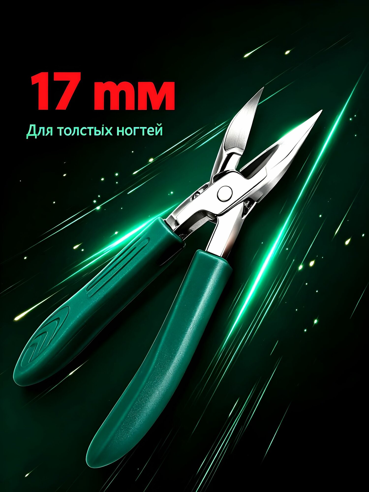 Педикюрные кусачки для толстых вросших ногтей, широкий захват 17 мм