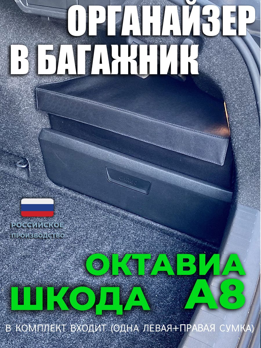 Органайзеры в ниши Шкода октавиа А8 / органайзер в авто