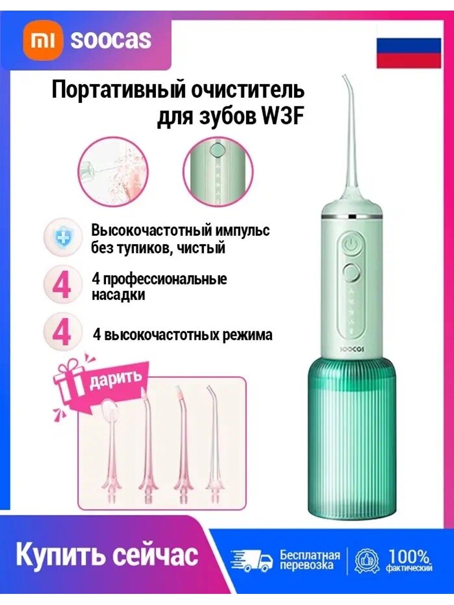 Ирригатор для полости рта Xiaomi Soocas W3F для брекетов, имплантов, 4 режимов, 4 насадки, уход за деснами зеленый