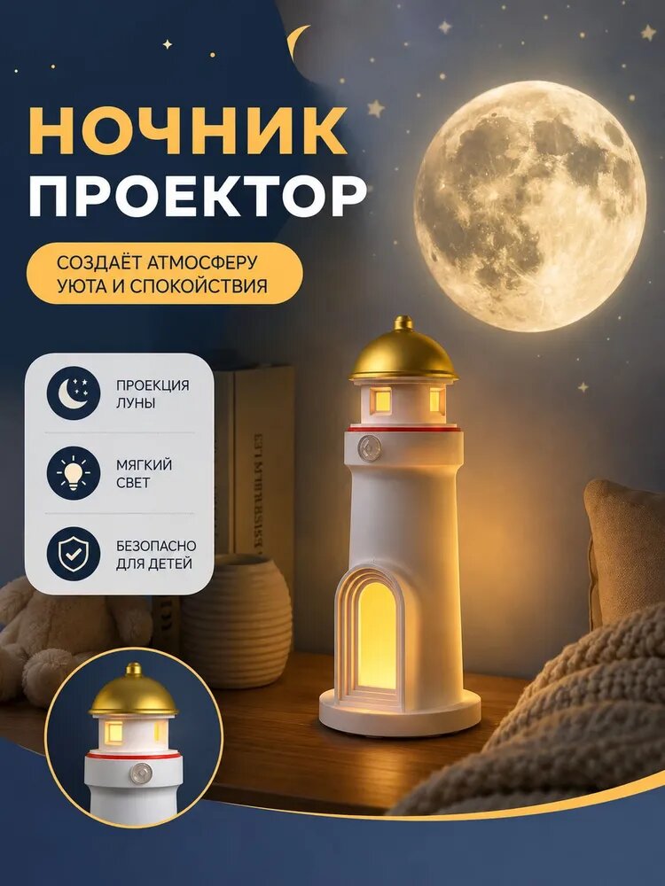 Ночник детский проектор маяк луна с индукционный