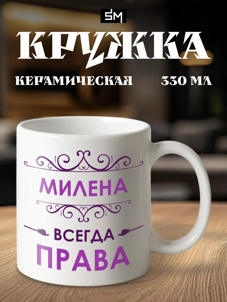 Кружка именная с принтом Милена всегда права