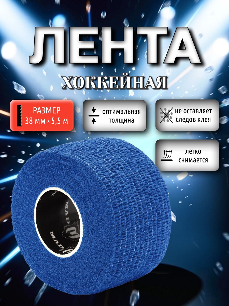 Лента хоккейная для клюшки stretch grip MAD GUY Eco-Line 38мм х 5,5м синий