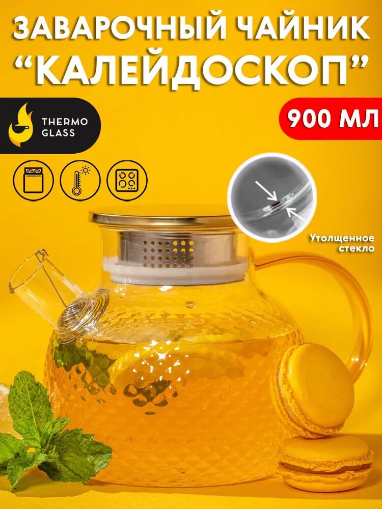 Чайник заварочный "калейдоскоп" , Thermoglass 900 мл Термостойкий жаропрочный.