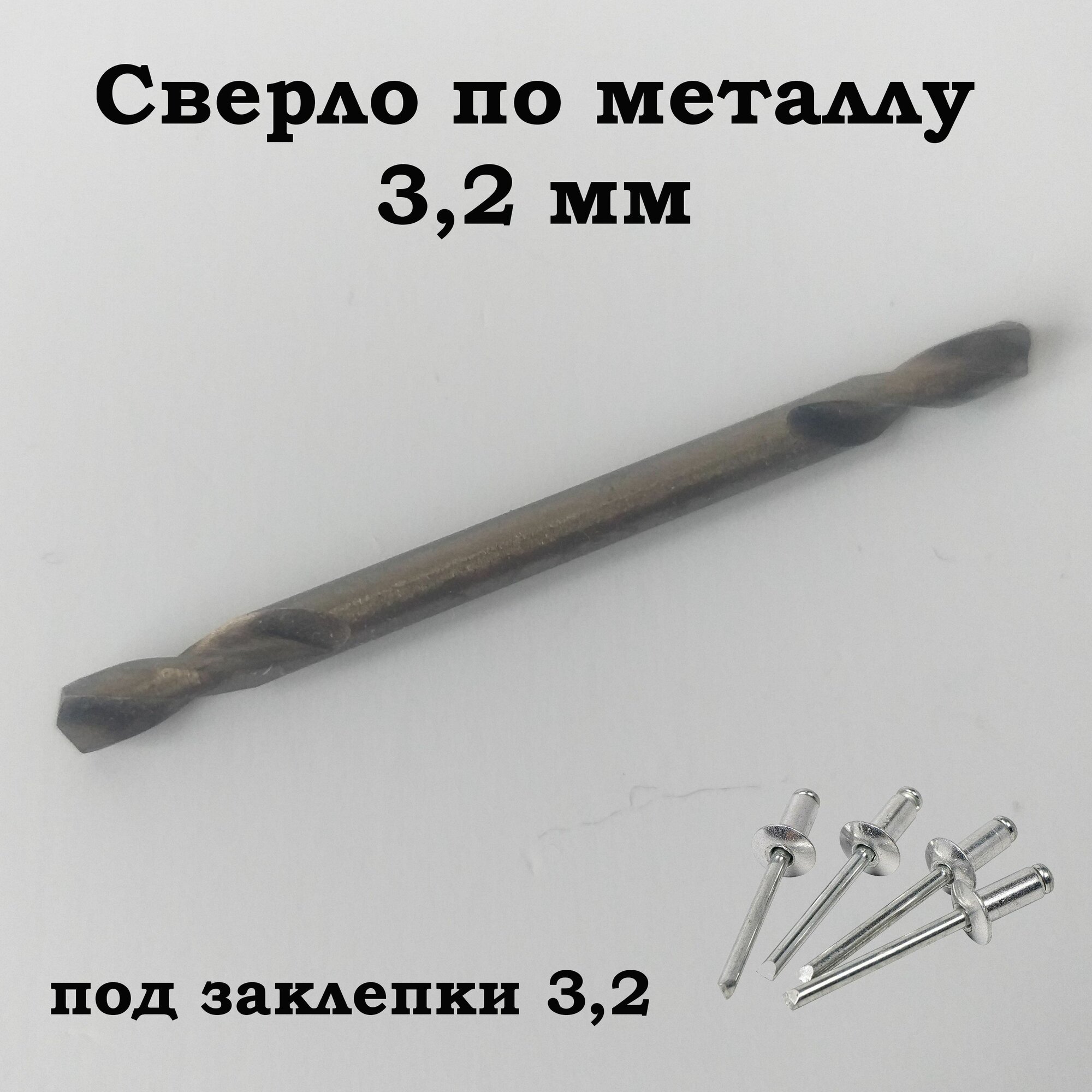 Двустороннее спиральное сверло 3,2мм M35 из быстрорежущей стали с содержанием кобальта