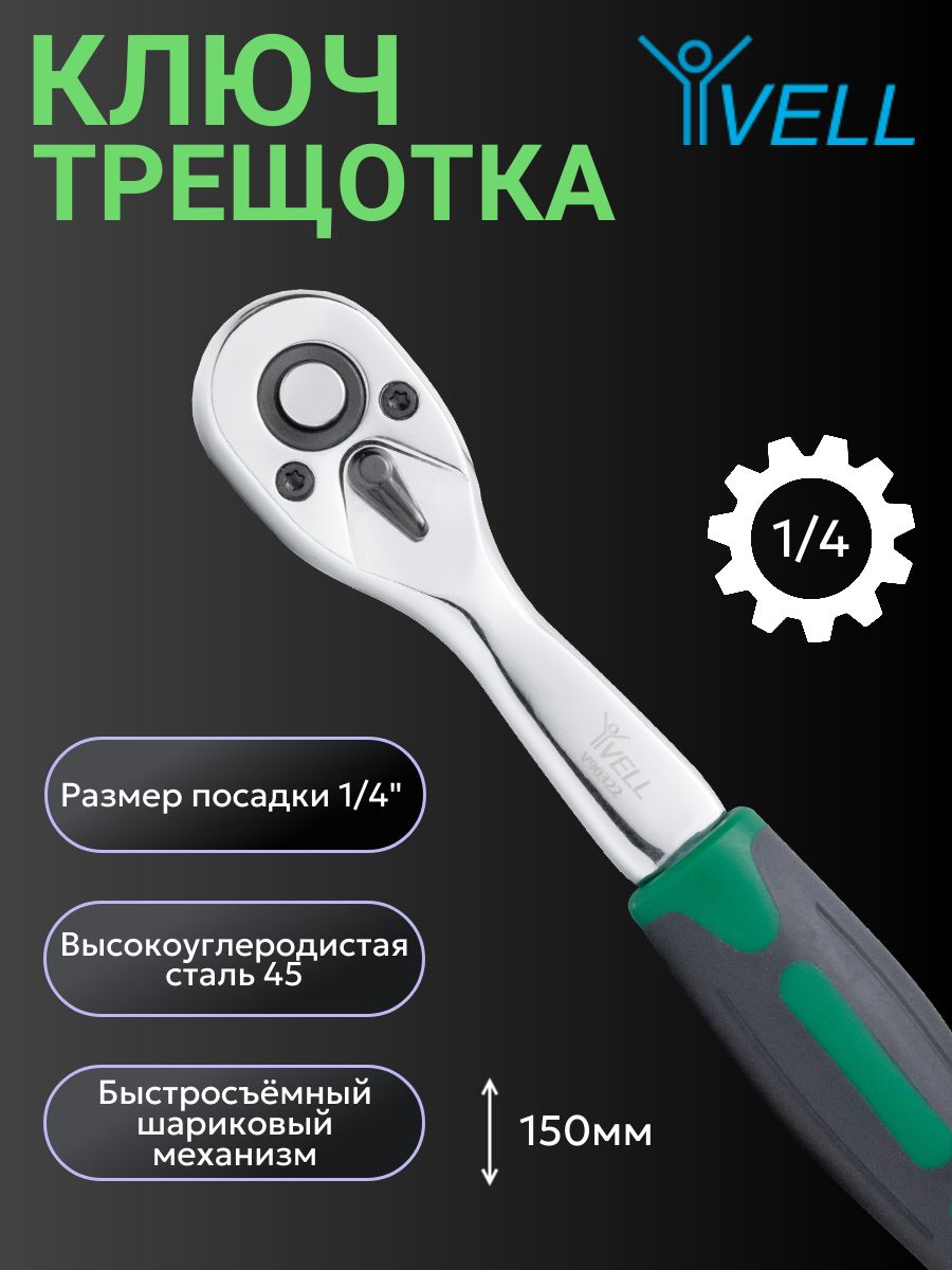 Ключ с трещоткой Vell 150мм, 1/4" (V90322) 1 шт