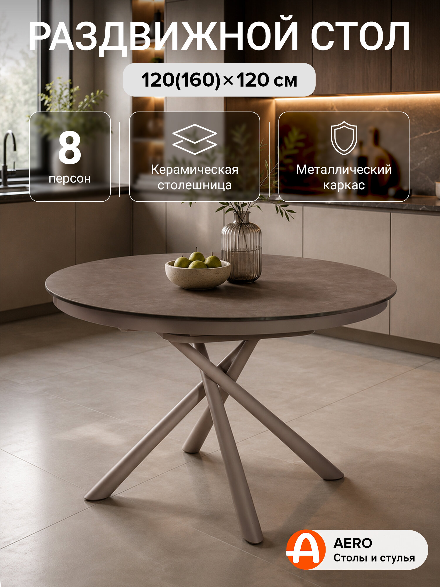 Стол обеденный керамический круглый раздвижной RONDO 120 LATTE CER LT на металлокаркасе, столешница керамика (латте/ножки латте),120(160)х120 см