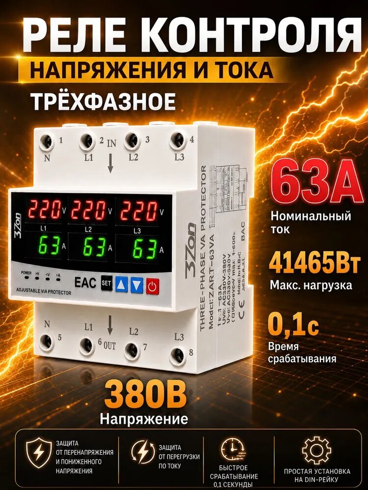 Реле напряжения трехфазное Trizon ZART-63VA с защитой от перенапряжения и перегрузок по току / Многофункциональное защитное устройство
