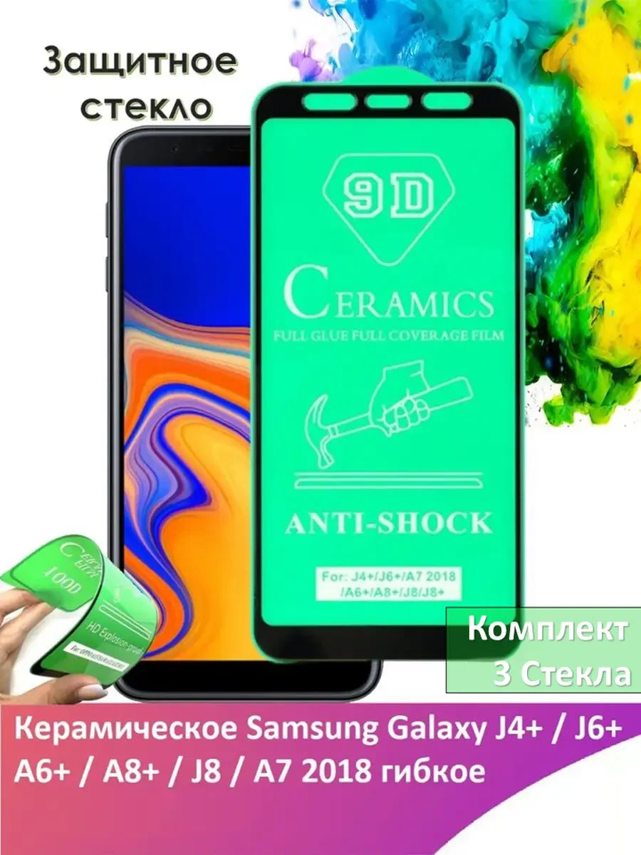 Защитное стекло Samsung Galaxy J4+ J6+ J8 A6+ A8+ A7 2018, гибкое стекло на самсунг керамическое