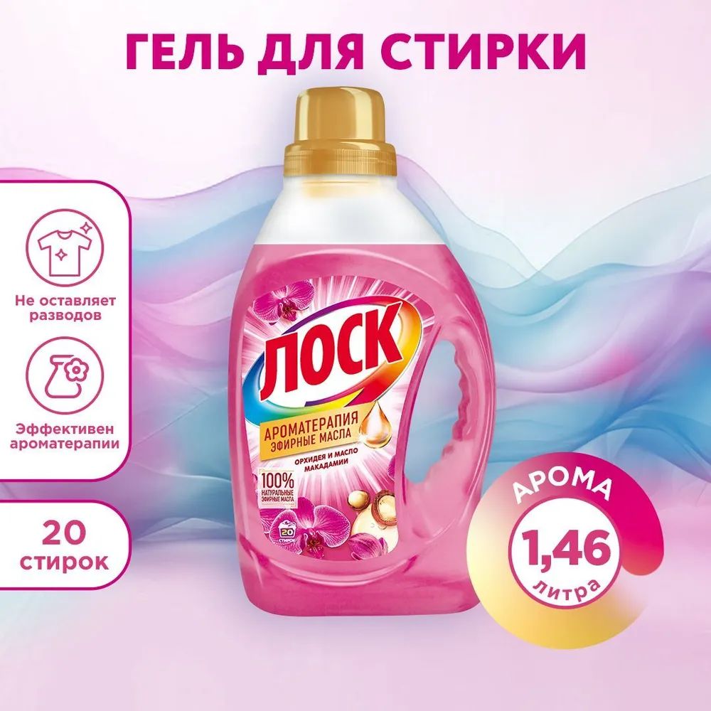 Гель для стирки лоск Орхидея и масло макадамии, 1,46л