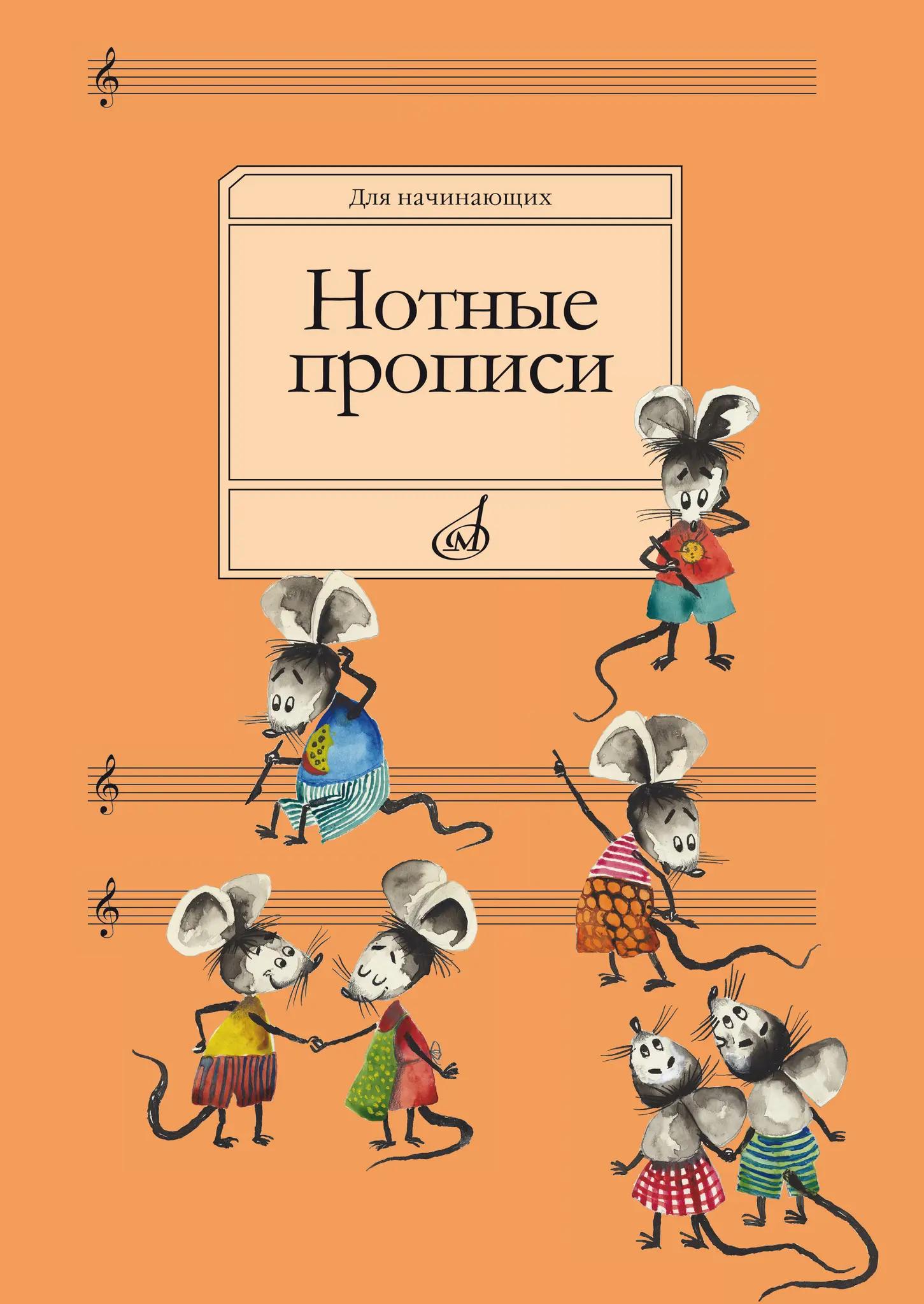 Нотные прописи: Для начинающих. / сост. Абросова О. В.