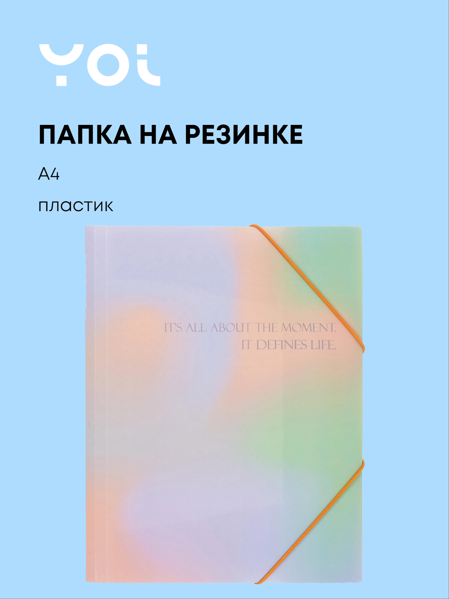 Папка на резинке «Rainbow» А4, Yoi
