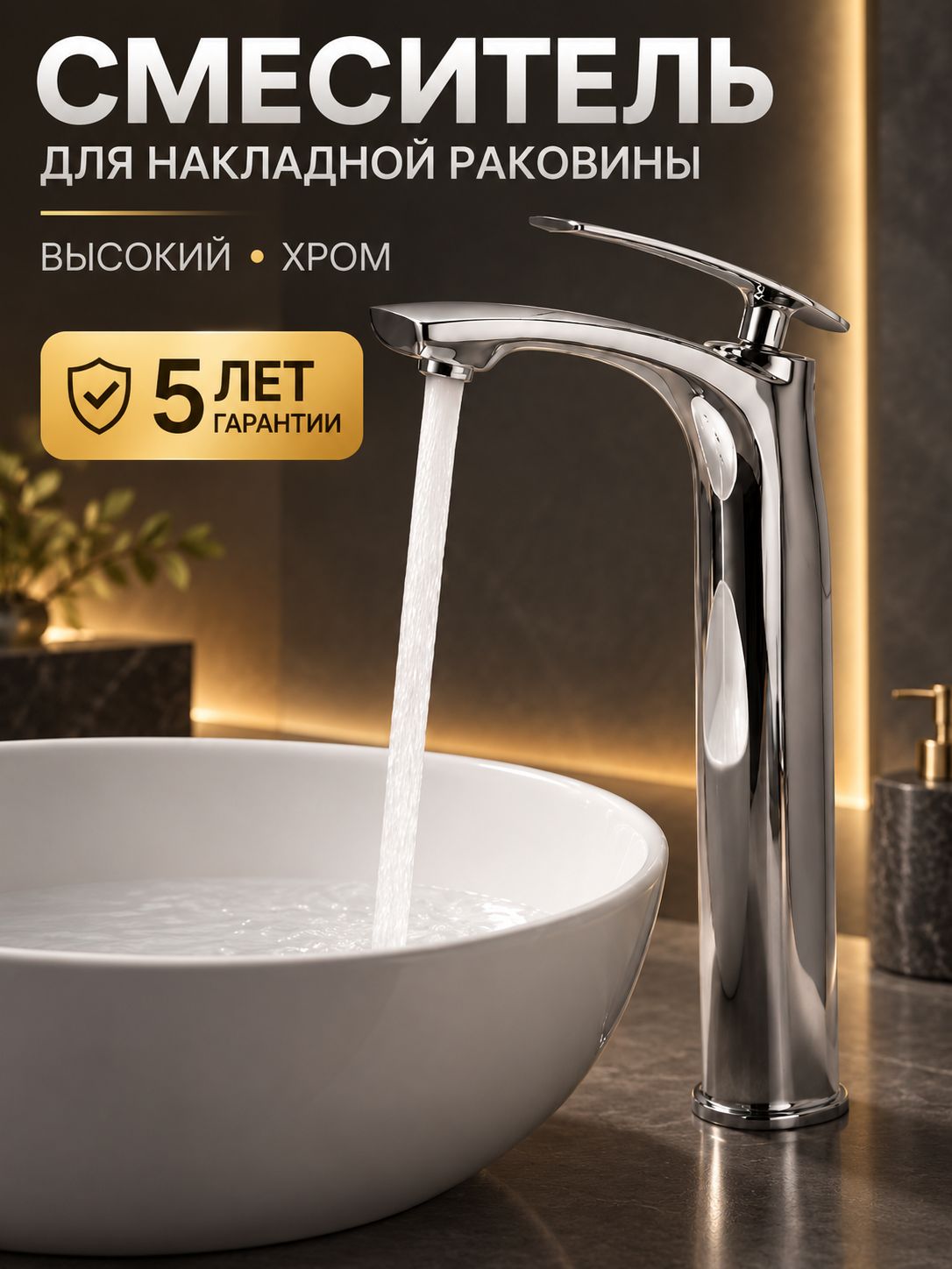 Смеситель для накладной раковины в ванную byTrustHome, высокий, хром